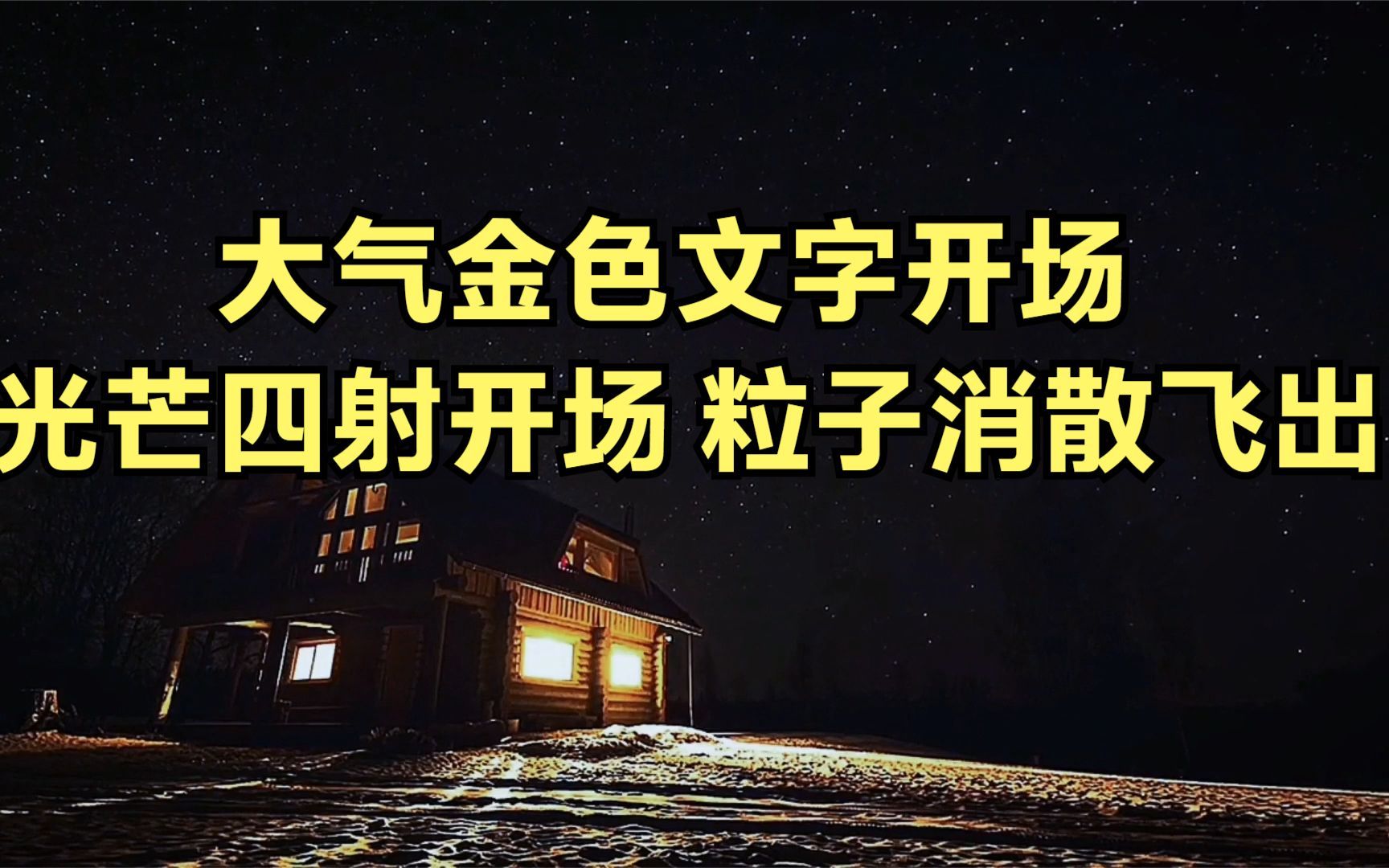 大气金色文字开场效果 光芒四射开场 粒子消散飞出 剪映教程