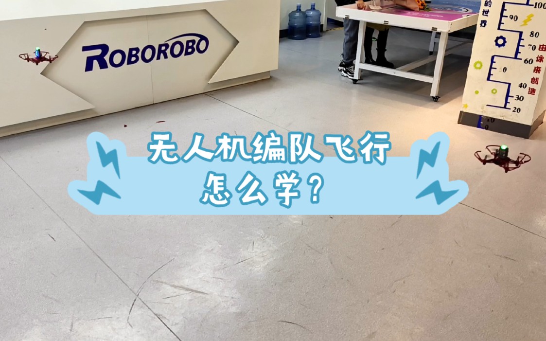 无人机编队飞行怎么学?