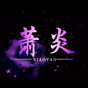 萧炎爱上了云韵丶 