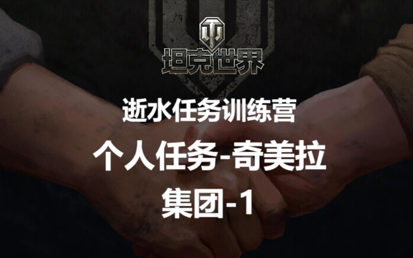 【逝水解说】坦克世界个人任务-奇美拉-集团1_哔哩哔哩bilibili_坦克世界
