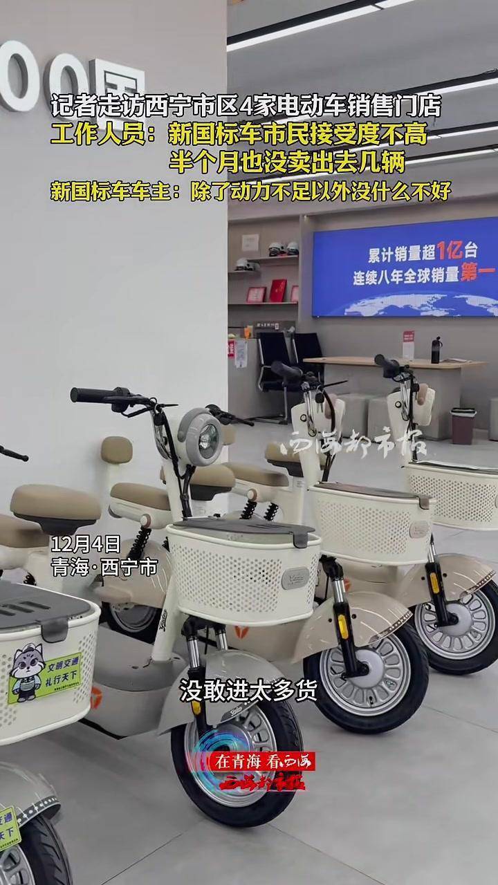 记者走访西宁市区4家电动车销售门店工作人员:新国标车市民接受度不...
