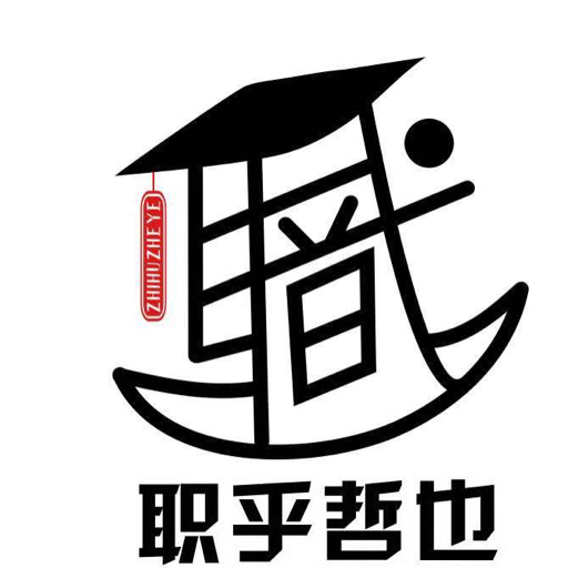 职乎哲也 