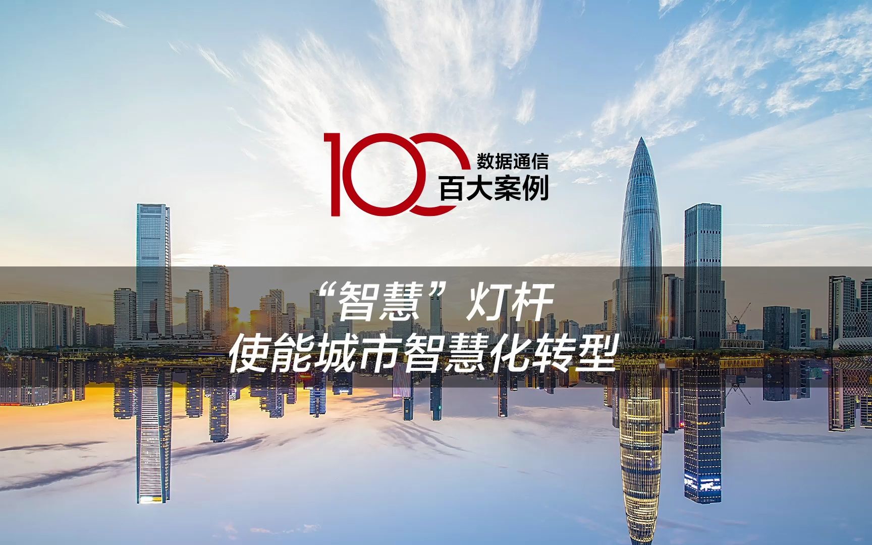 百大案例 | 智慧城市怎么建?华为智慧城市物联感知网是关键!从底层...