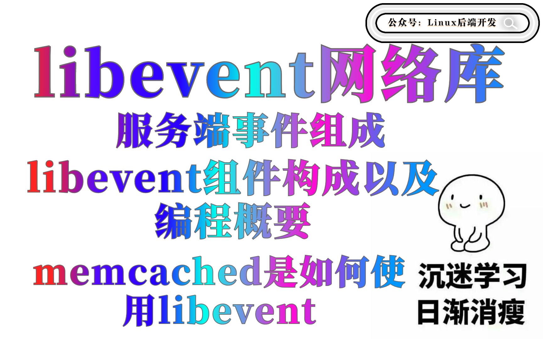 C/C++后台开发 libevent组件构成以及编程概要