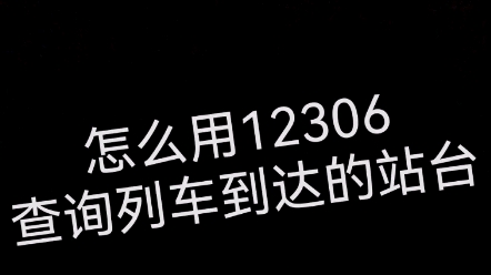 【教程】1.当你身处一个普通地级市/县级市车站,怎么用12306查询列车...