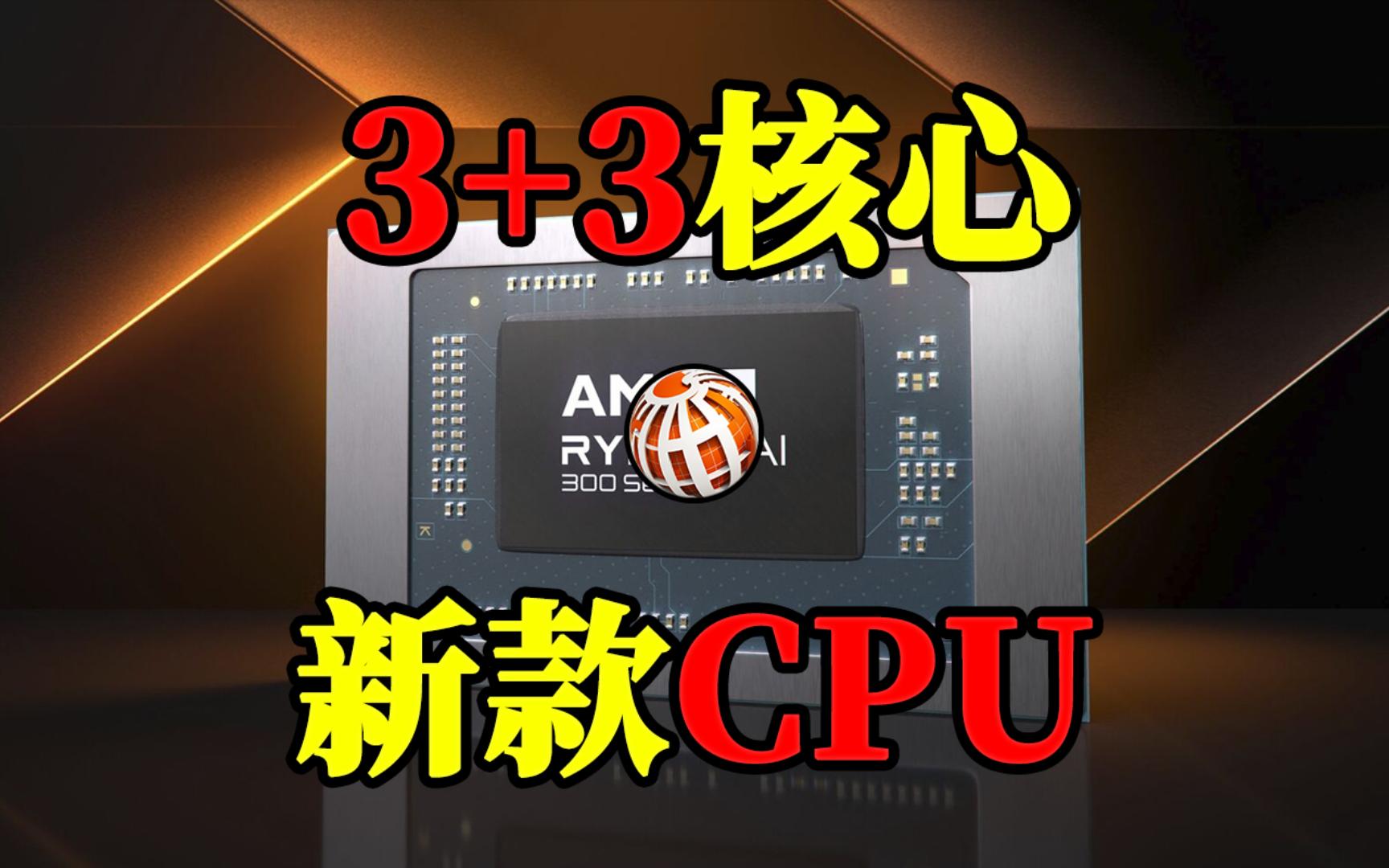 AMD全新6核Krackan Point处理器曝光,将为主流用户带来更高性价比
