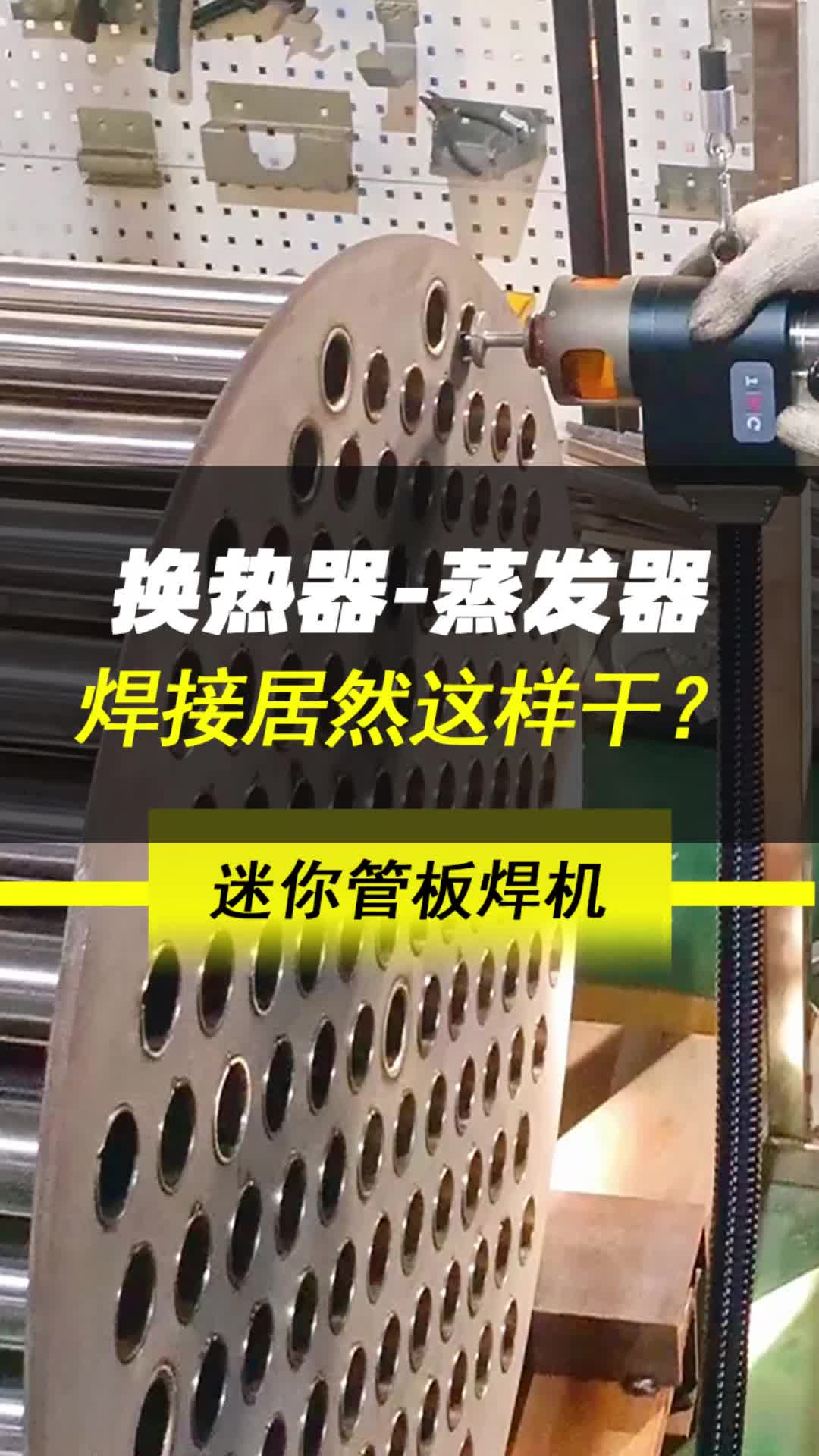换热器、蒸发器,焊接可以这样干,全位置焊接,迷你管板自动焊机