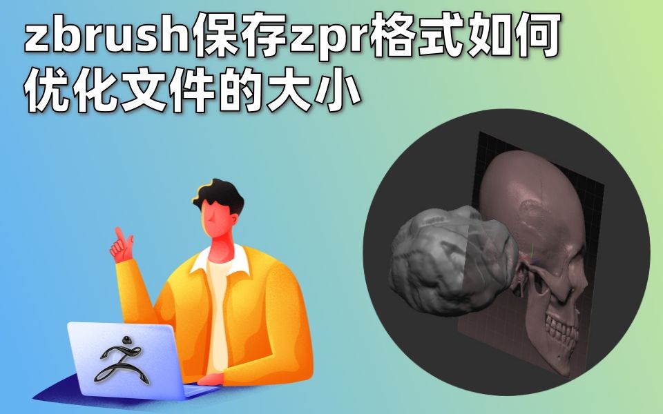 zbrush保存zpr文件为什么这么大,怎么减小