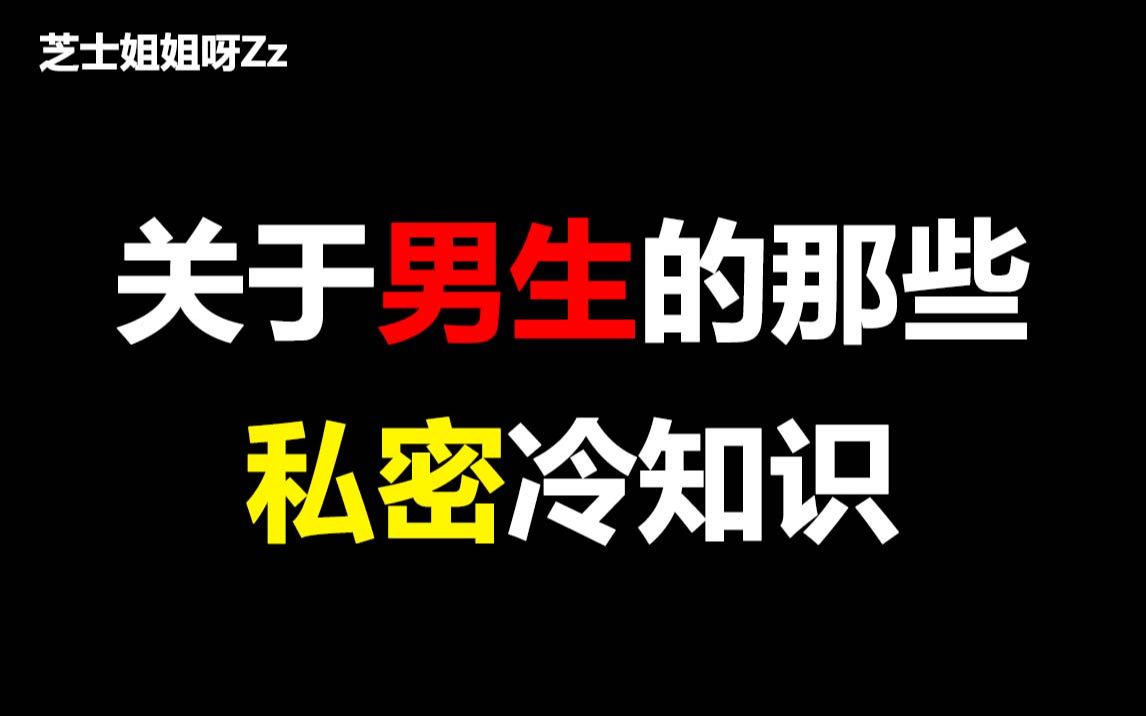 【女生慎入】关于男生的那些私密冷知识,好羞涩哦~