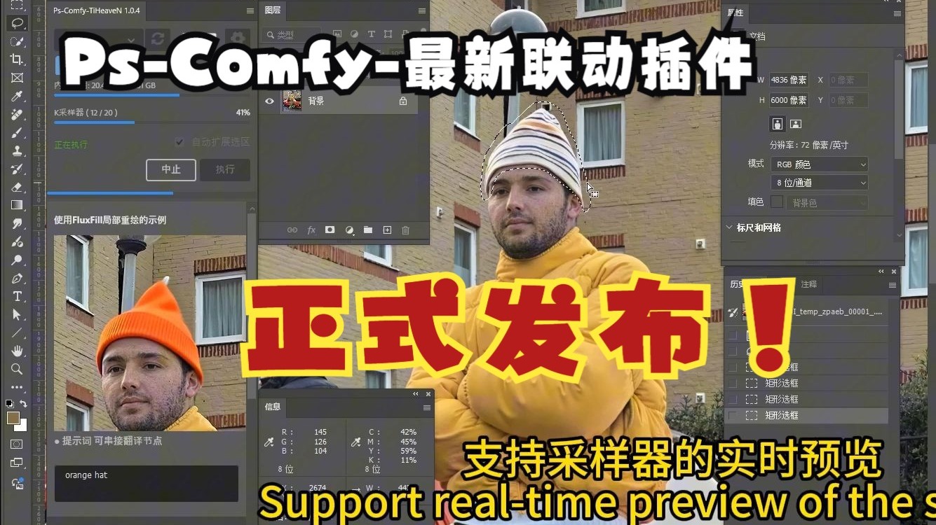 Photoshop和Comfy联动插件Ps-Comfy-TiHeaveN 正式发布 v1.0.4
