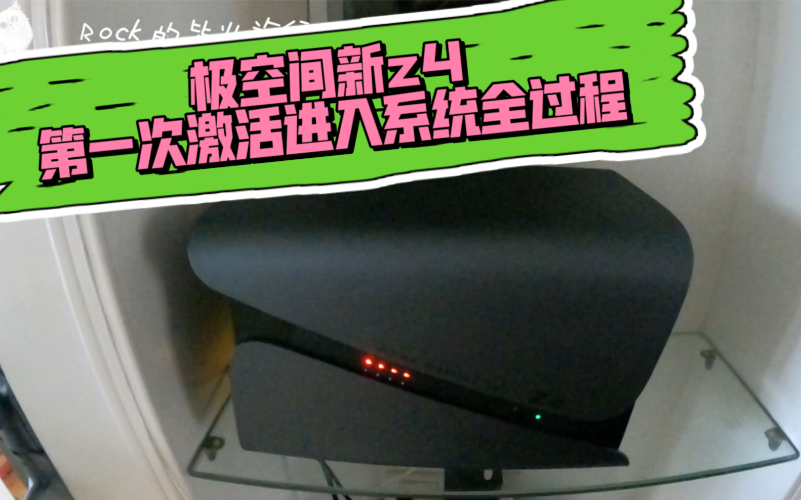 极空间新z4初体验,第一次激活进入系统的全过程,看看是否足够便捷