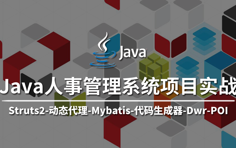 【云知梦】Java人事管理系统项目实战