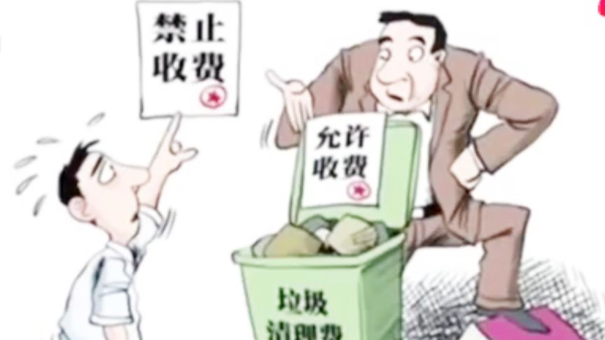 房子装修产生垃圾,清运费竟高达1.4万元,收费合理吗?