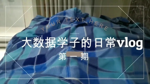 河北软件职业技术学院大数据专业学生丰富的一天