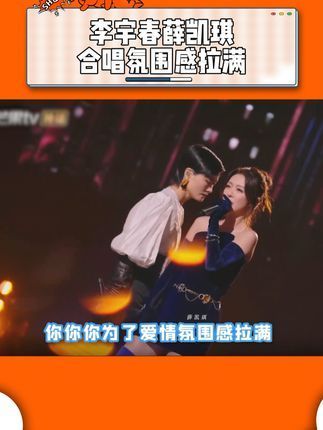 李宇春薛凯琪合唱你你你为了爱情氛围感拉满#音乐现场 #李宇春薛...