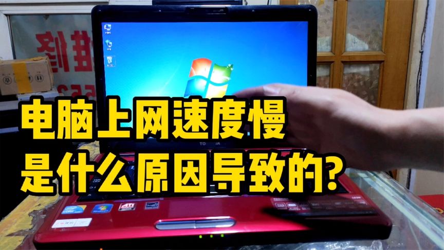 电脑上网速度慢,是什么原因导致的,应该怎么办?