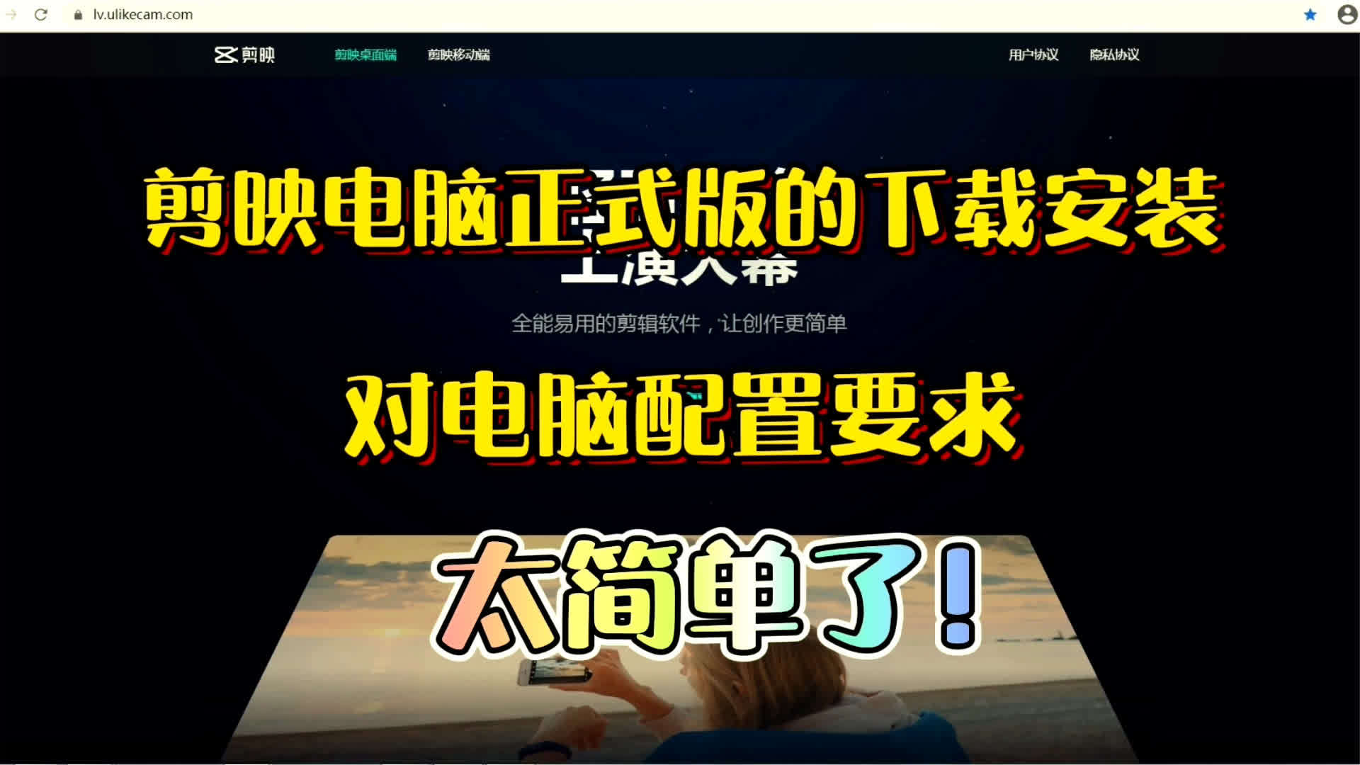 电脑正式版的下载安装和对电脑配置要求,太简单了!