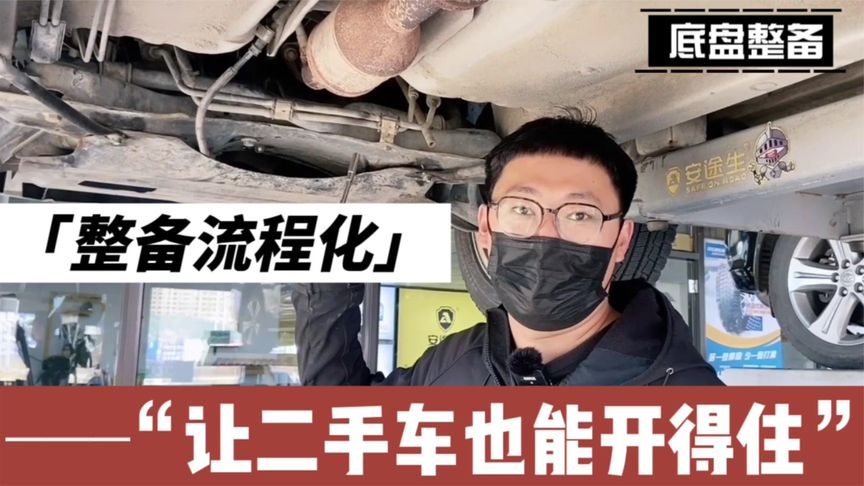整备流程化。让二手车也能开的住!(底盘整备)