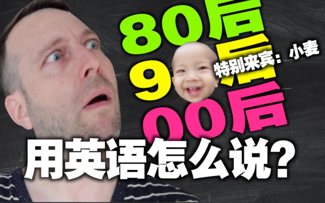 80后,90后,00后,用英语怎么说?