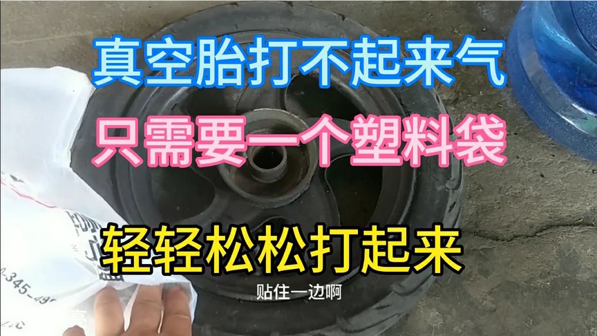 电动车真空胎气打不起来怎么办,只需要一个塑料袋轻松把气打起来