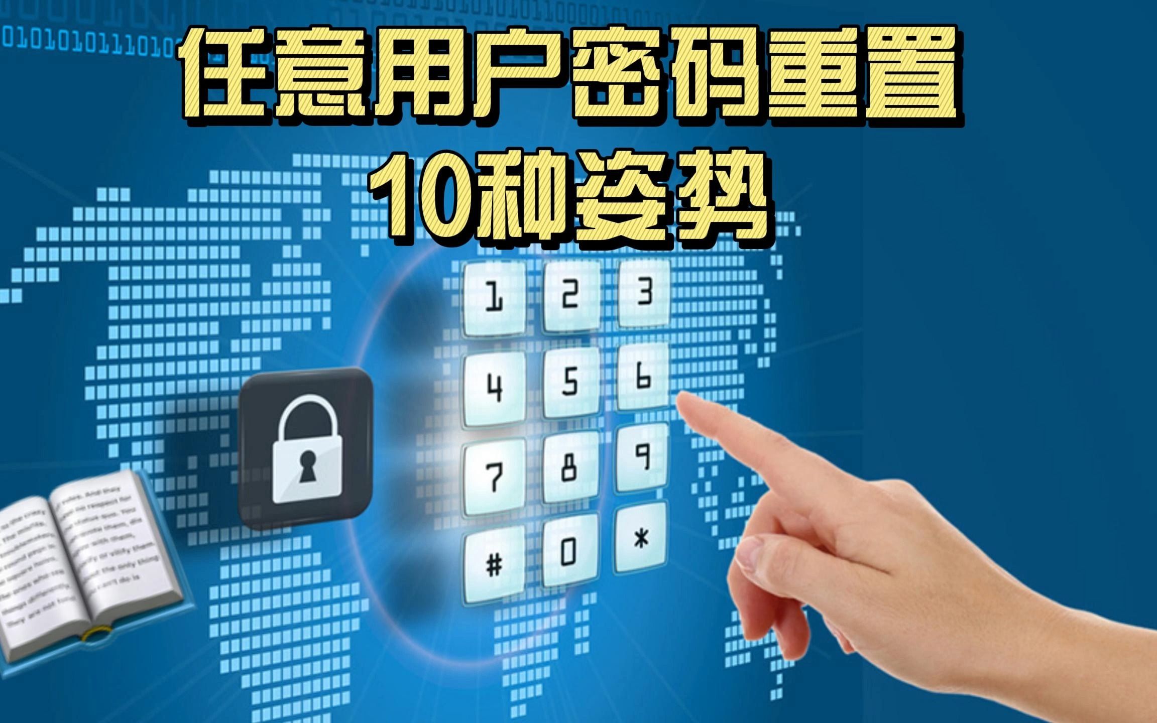 全民学网络安全-任意用户密码重置10种姿势