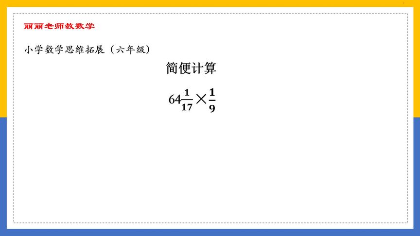 简便计算:推导过程重要,知其一推其二,灵活运用学好数学!