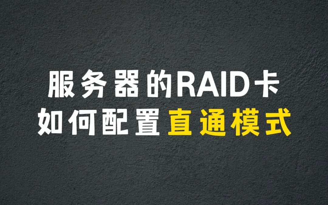 服务器的raid卡如何配置直通模式