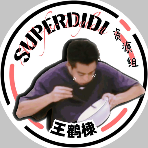 SuperDiDi_王鹤棣资源组 