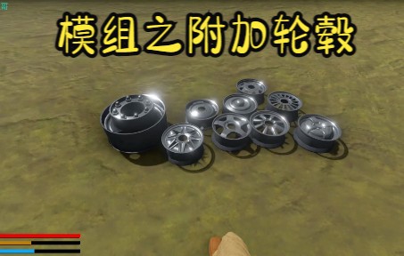 《长途旅行》Mod之附加轮毂