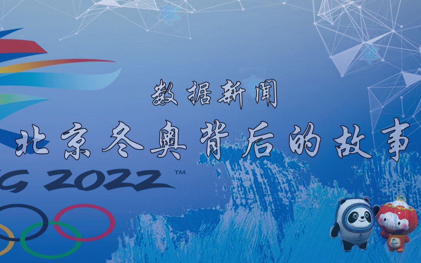 【献礼2022年北京冬奥会】数据新闻-北京冬奥背后的故事