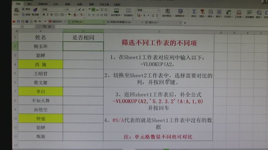 Excel必会功能-筛选两张不同表格的不同项