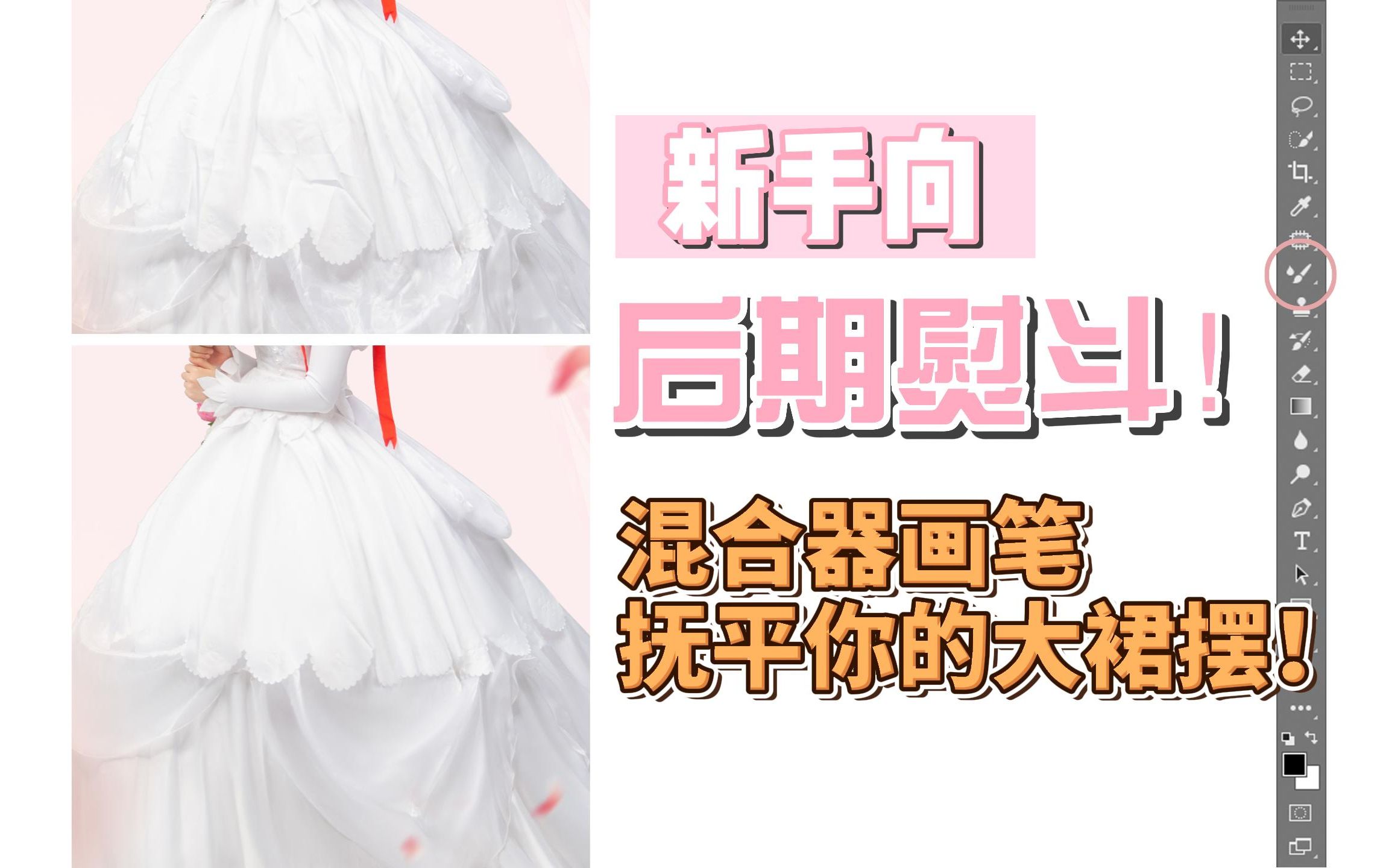 【PS教程】后期熨斗!简单快速抚平你的大裙摆!混合器画笔的初级使用...