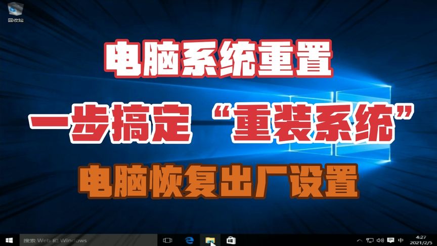 电脑系统重置“恢复出厂设置”