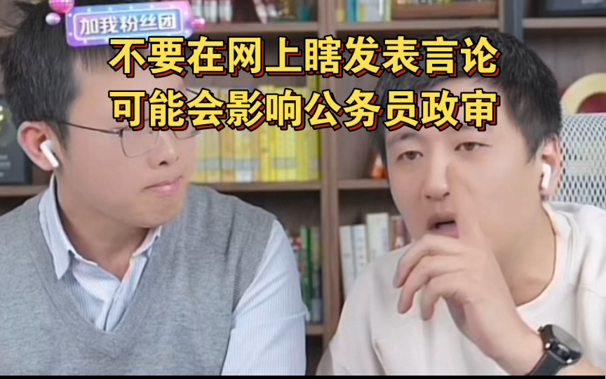 关于公务员政审的详细解答,不要在网上瞎发表言论,可能会影响公务员...