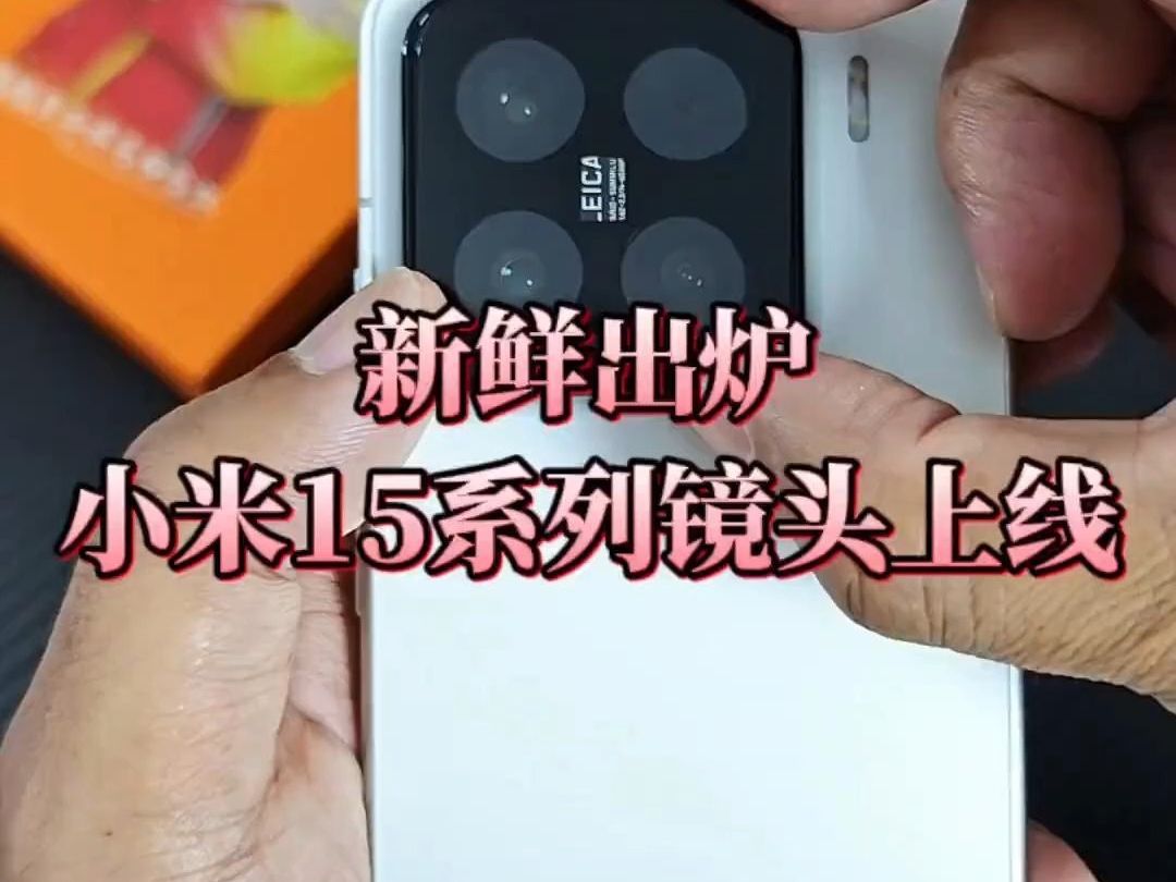 小米15系列镜头膜做好啦!高清、通透、耐刮,很不错 !