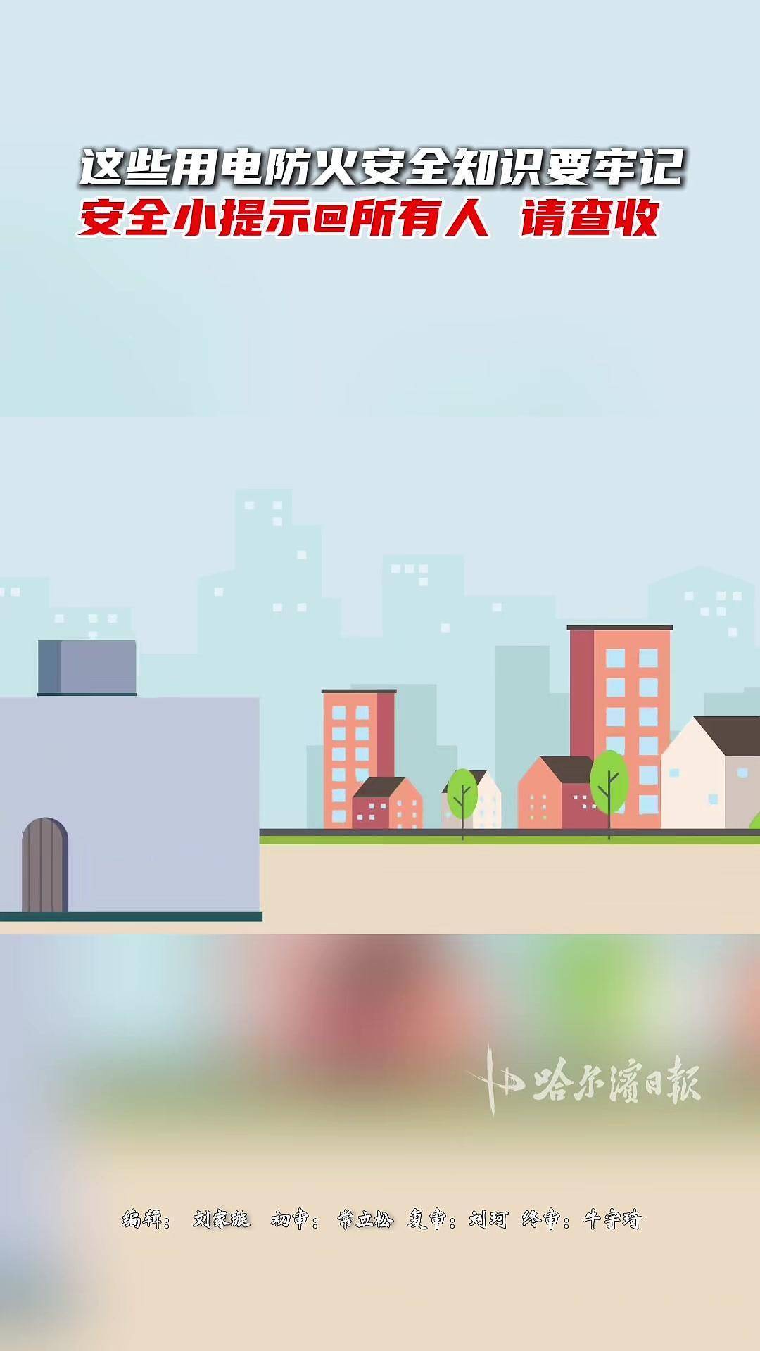 这些用电防火安全知识要牢记,安全小提示@所有人请查收#用电防火