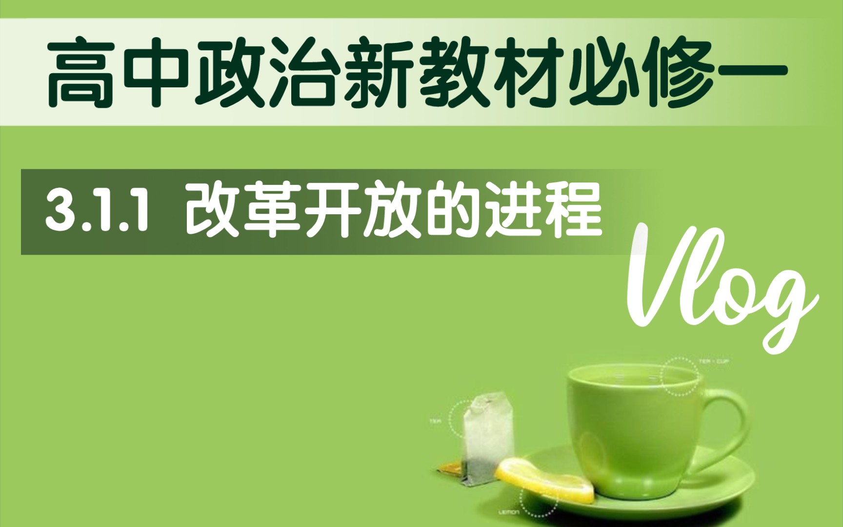 高中思想政治统编版新教材必修一《中国特色社会主义》第三课第一框...