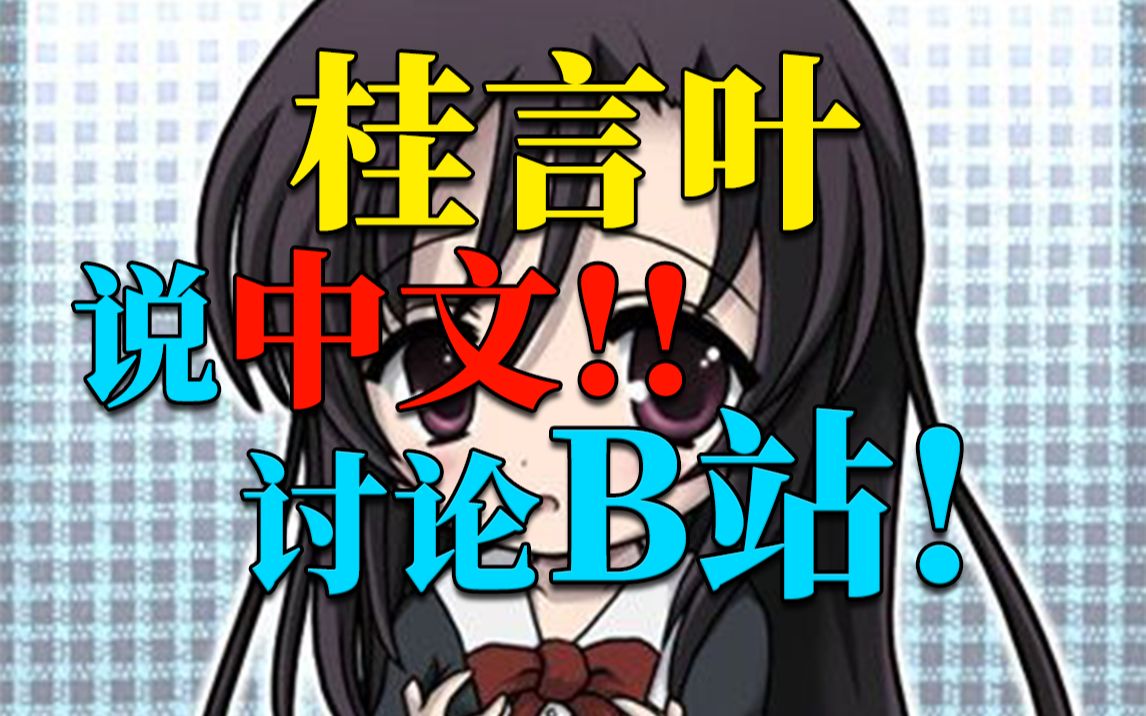 桂言叶在直播时说起中文且讨论发展到B站!