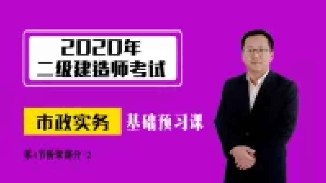 2020年二建二级建造师市政工程管理与实务基础预习精讲课件视频第4...