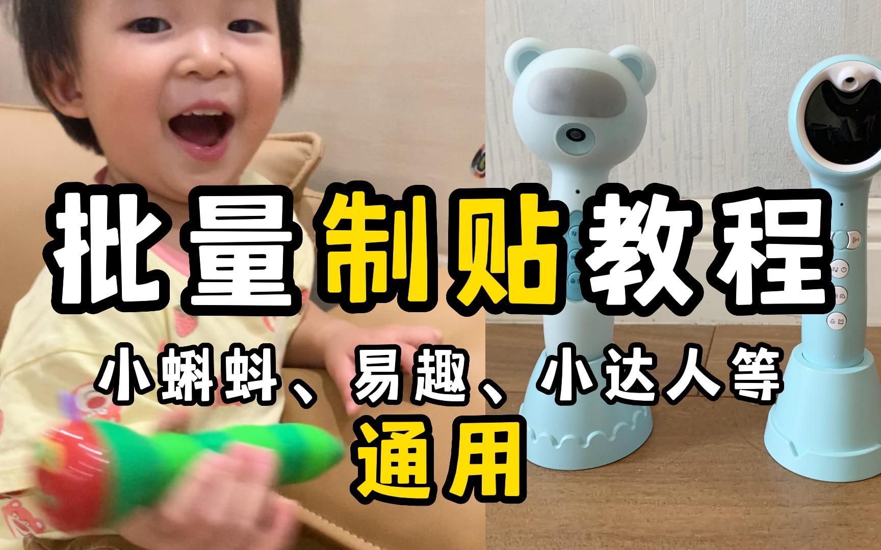 全网最全-小蝌蚪易趣点读笔批量制贴教程【附资源】