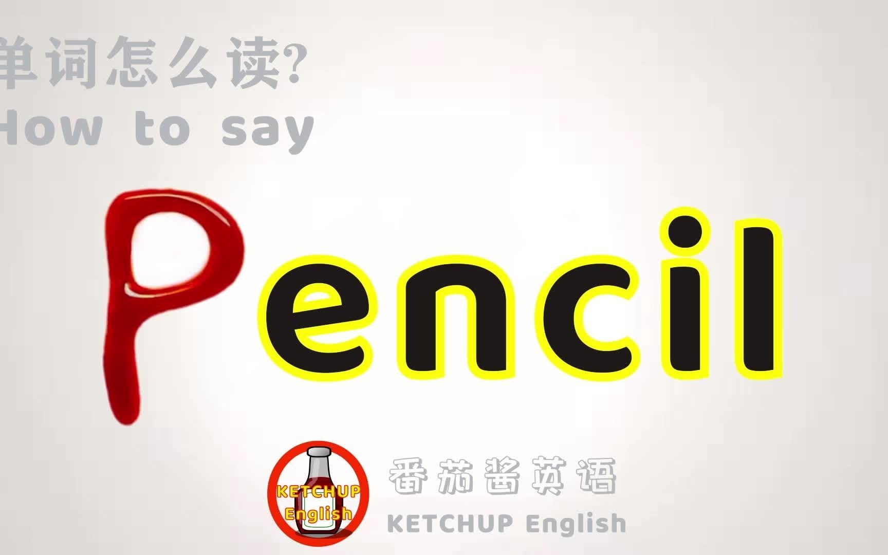 每天学单词|How To Pronounce Pencil【铅笔】怎么读?|番茄酱英语