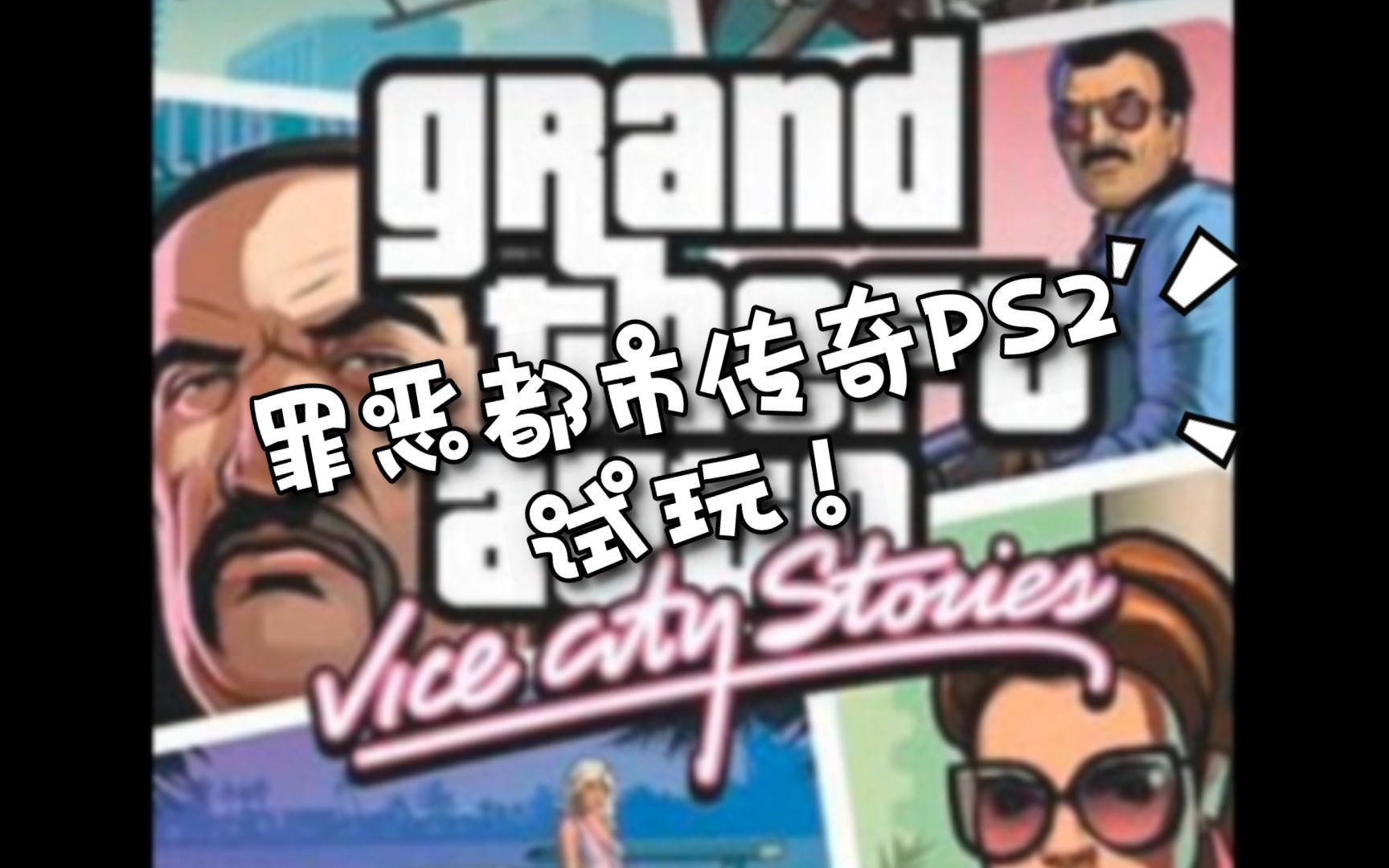 罪恶都市传奇PS2试玩!本人还是觉得PSP好玩!