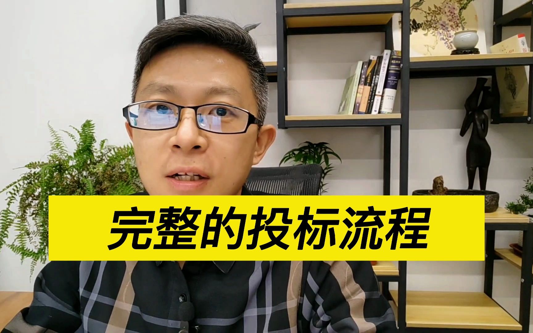 完整的投标流程是什么?