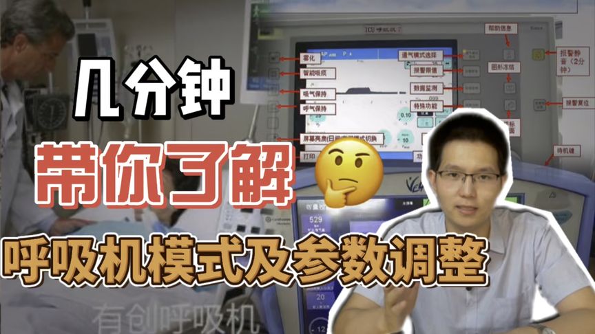 几分钟带你了解呼吸机模式及相关参数调整
