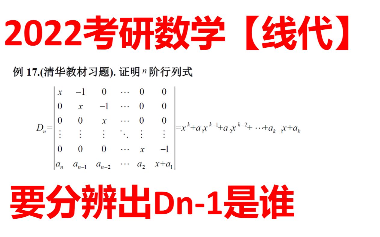 ...线性代数【如何分辨出哪个是Dn-1】【第二题:特殊行列式的计算】