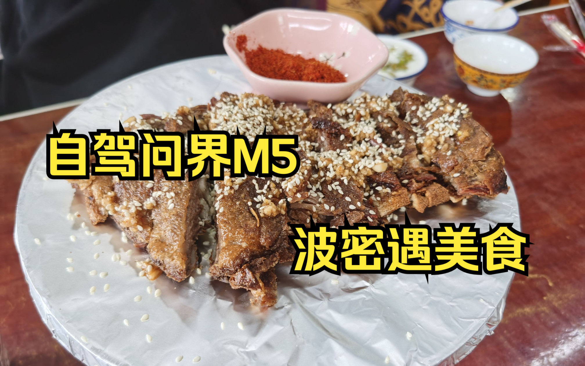 问界M5川藏自驾 [day11][然乌-波密-鲁朗][#2]路过原始森林景观,波密...