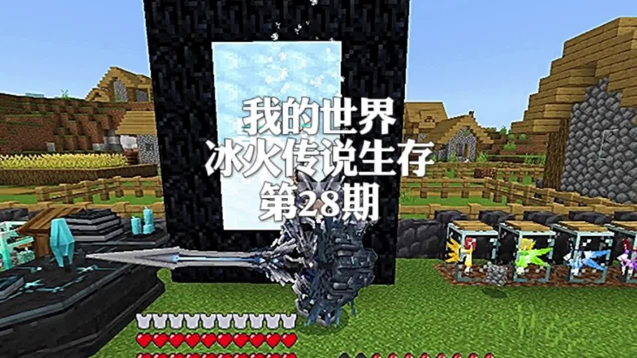 #我的世界 冰火传说生存第二十八期,建造悚域传送门,探索永冻矿坑#mc...