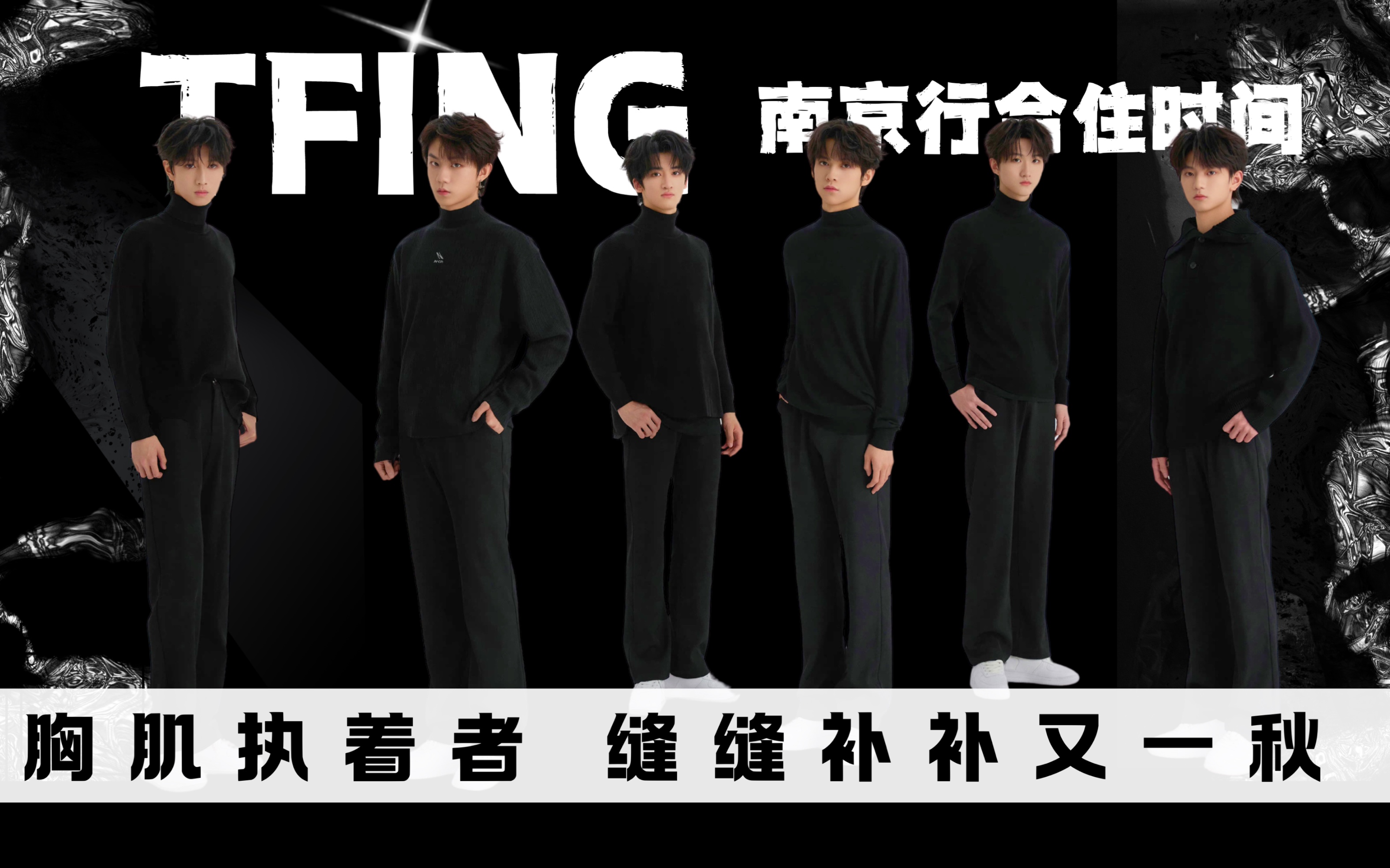 ING,南京行幕后,演唱会之合住时间[TFING TF家族三代reaction]