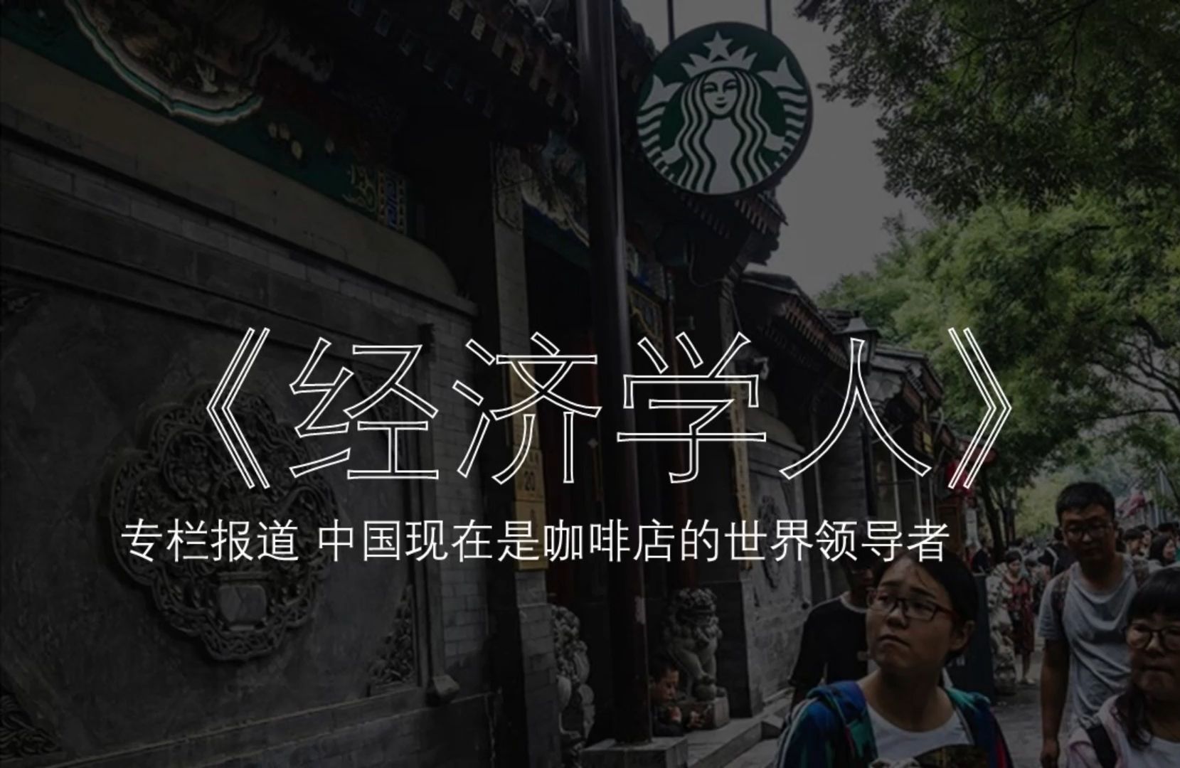 《经济学人》专栏报道 中国现在是咖啡店的世界领导者