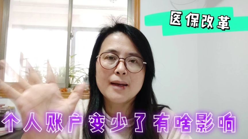 2021年医保改革,医保卡中的个人账户金额变少了,我们会吃亏吗?